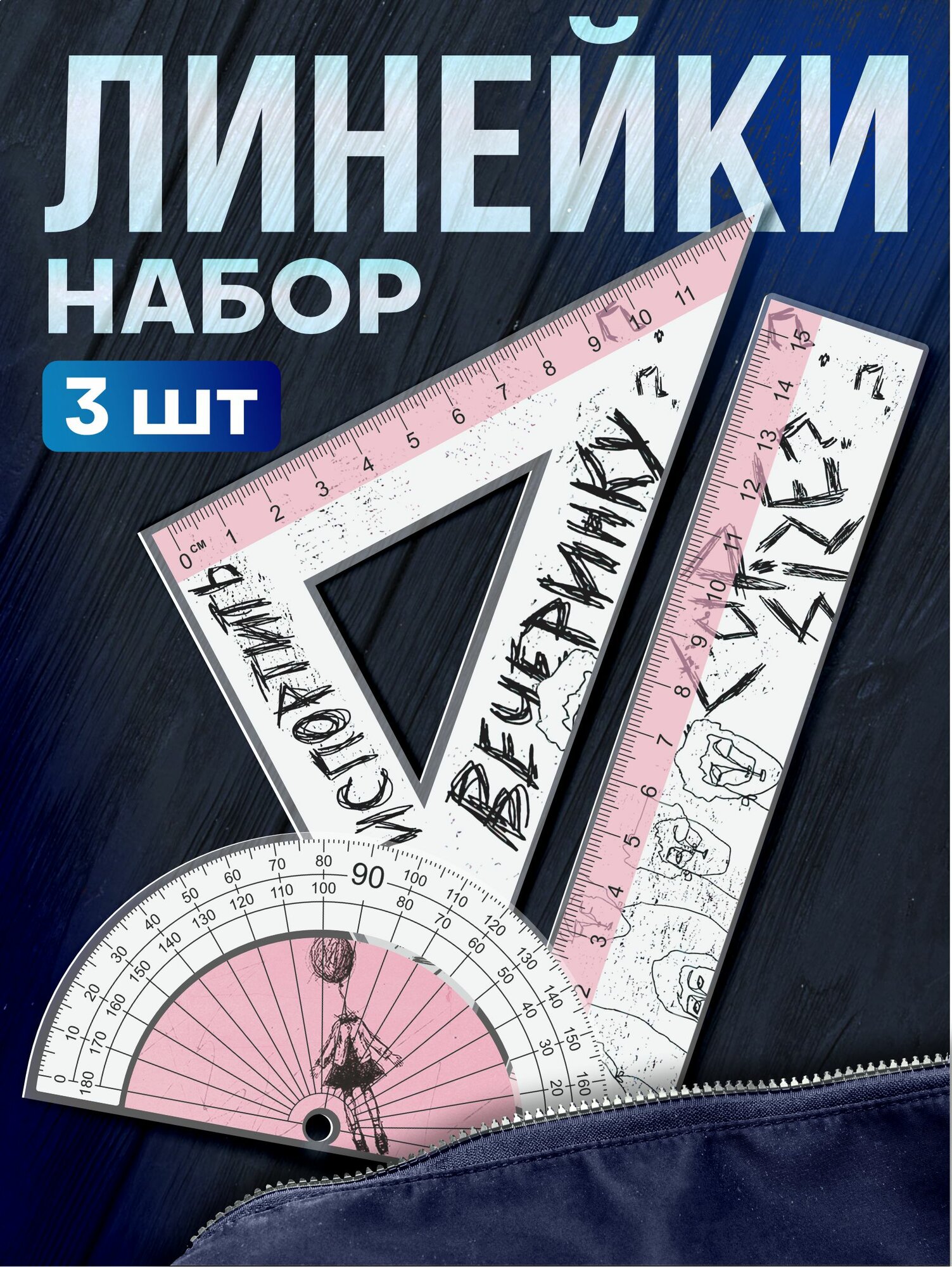 Канцелярия для школы набор линеек Cupsize капсайз