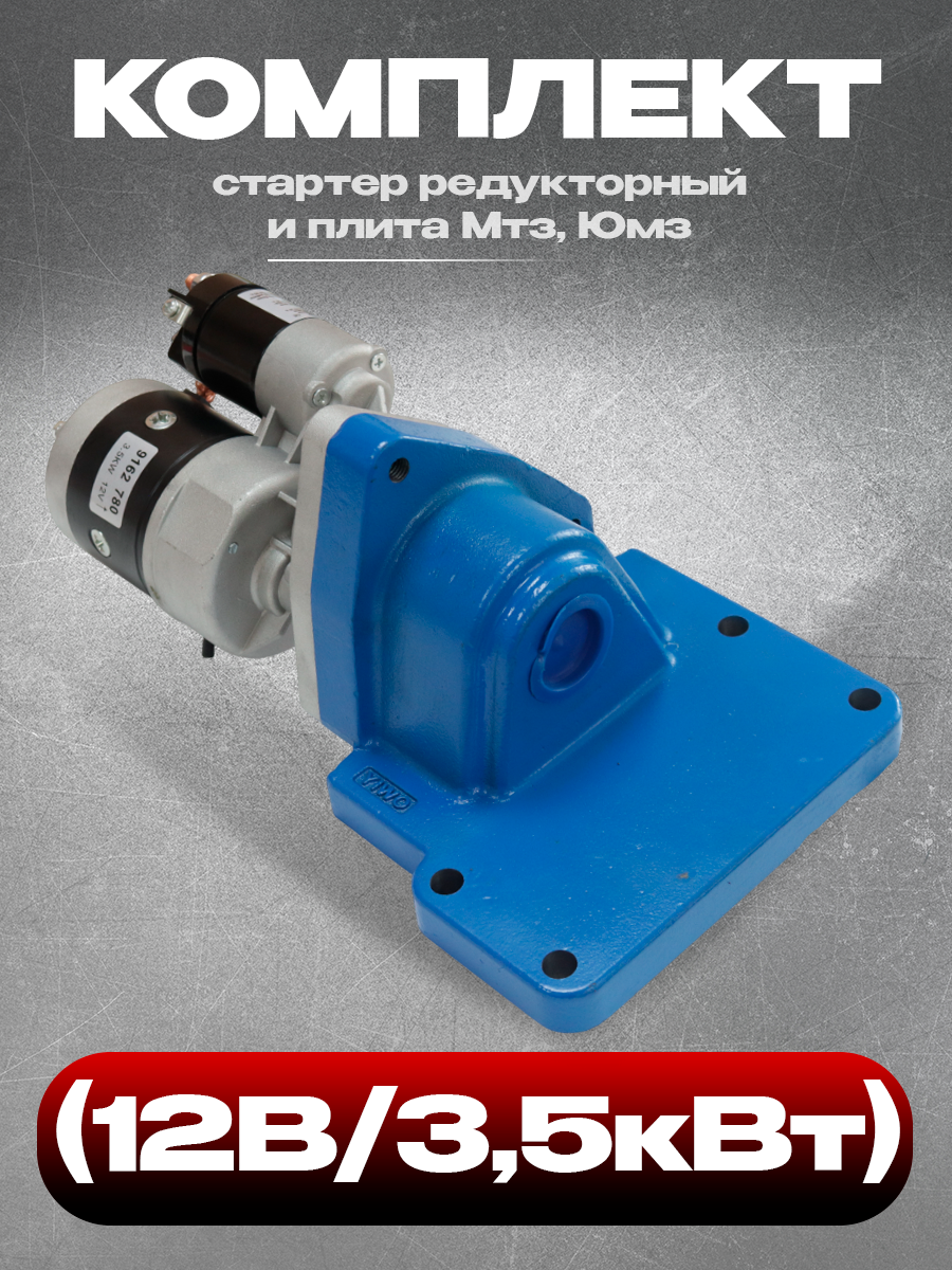 Комплект Стартер редукторный (12В/3,5 кВт) и плита Мтз, Юмз