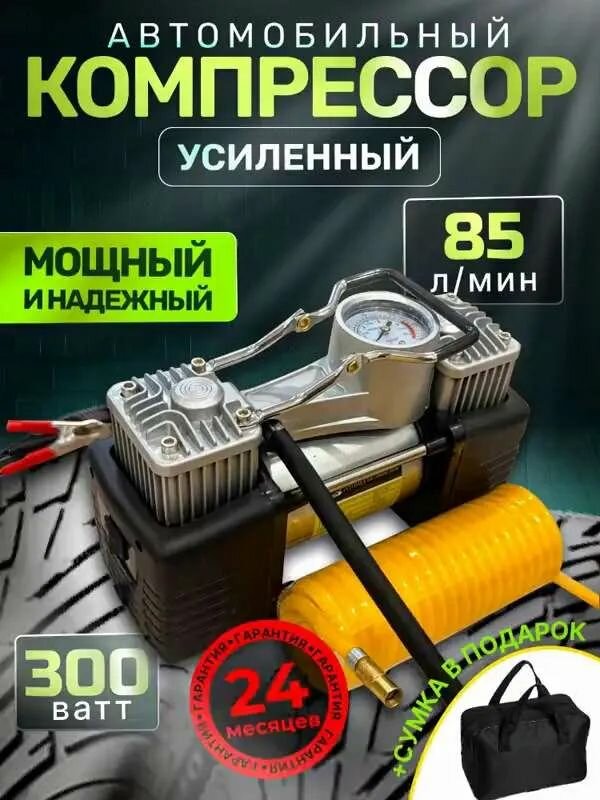 Компрессор автомобильный, 300 Вт, 85 л/мин