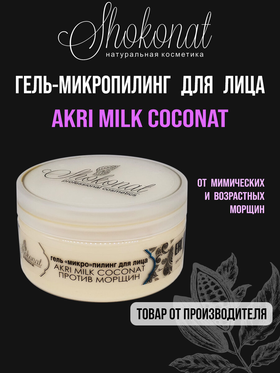 Гель-микропилинг AKRI MILK COCONAT для лица от мимических и возрастных морщин Шоконат, 200мл