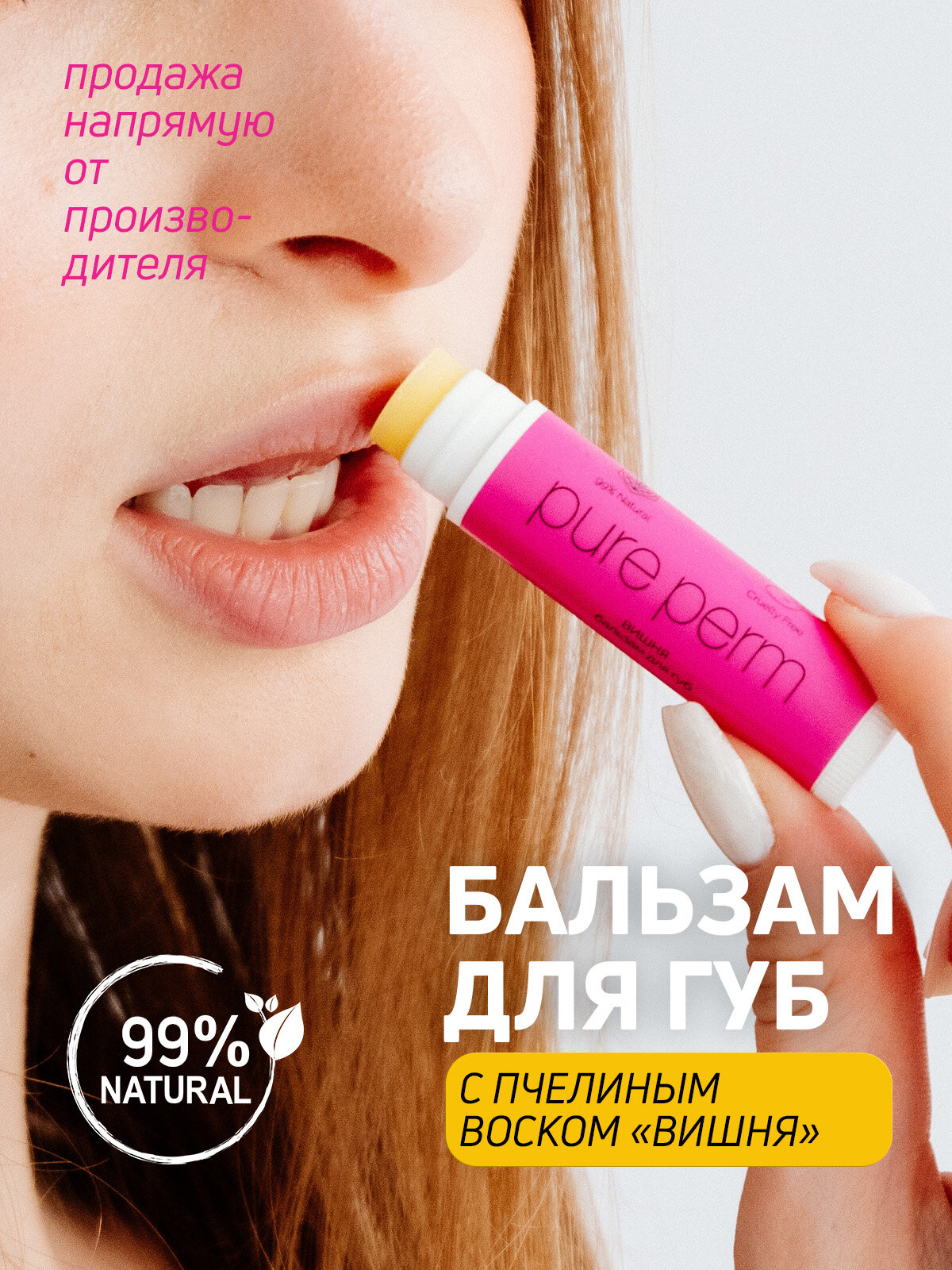 Натуральный бальзам для губ с пчелиным воском Pure Perm Вишня