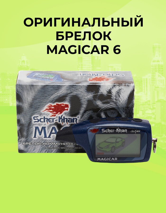Брелок сигнализации SCHER-KHAN MAGICAR 6/5 оригинальный с обратной связью