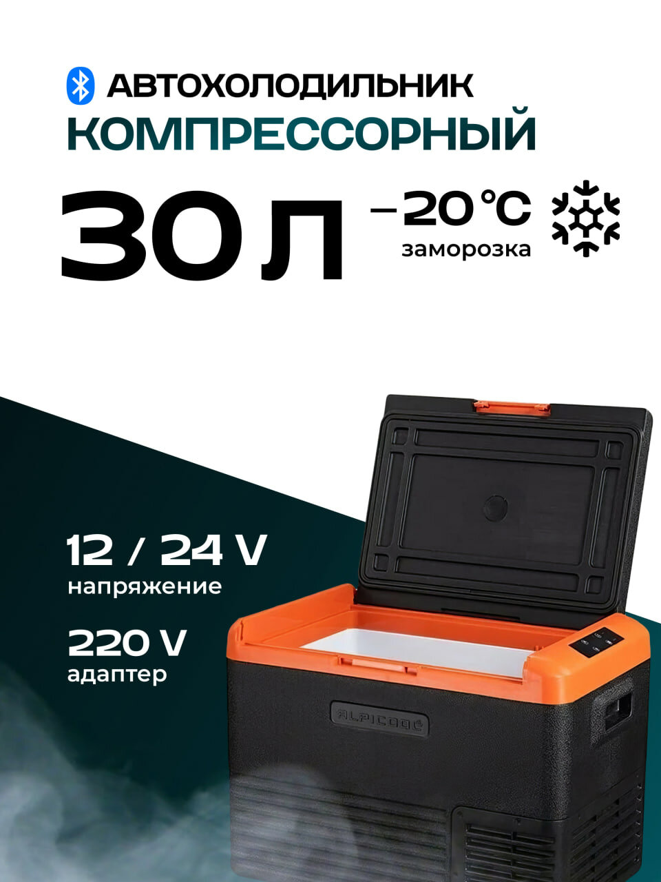 Холодильник автомобильный 12/24/220 Alpicool CL30, холодильник 12 вольт 30 литров, морозильник автомобильный