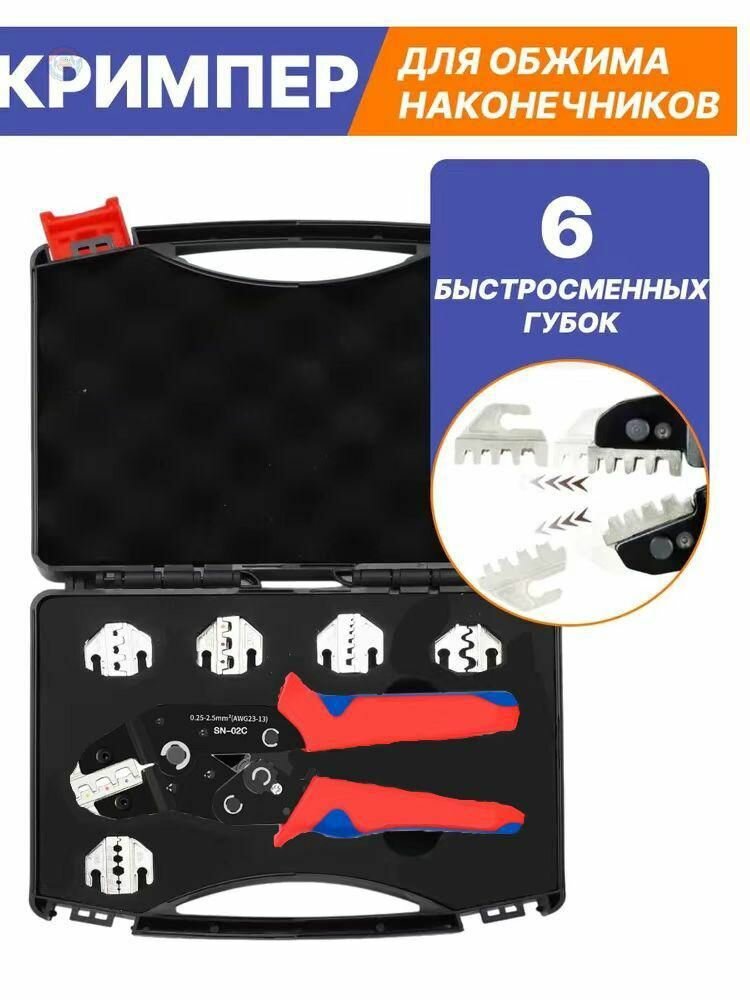 Пресс-клещи обжимные SN-68B, набор для обжима проводов с быстросменными губками, универсальный кримпер для ремонта и строительства