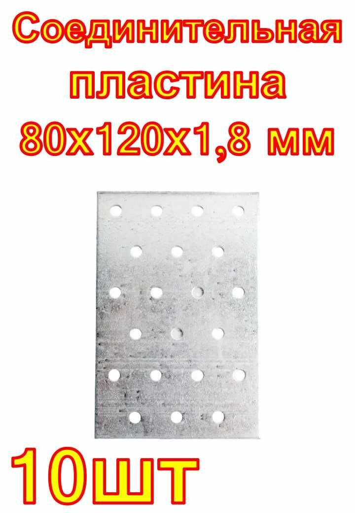 Соединительная пластина крепко-накрепко 80х120х1,8. 10 шт