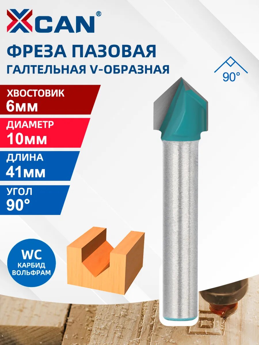 Фреза XCAN по дереву, пазовая галтельная V-образная, 6х10x41мм, 90 градусов, для древесина, ДСП