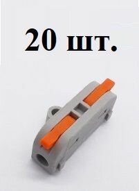 Колодка одноклеммная быстрозажимная проходная типа Ваго (WAGO).20 штук.