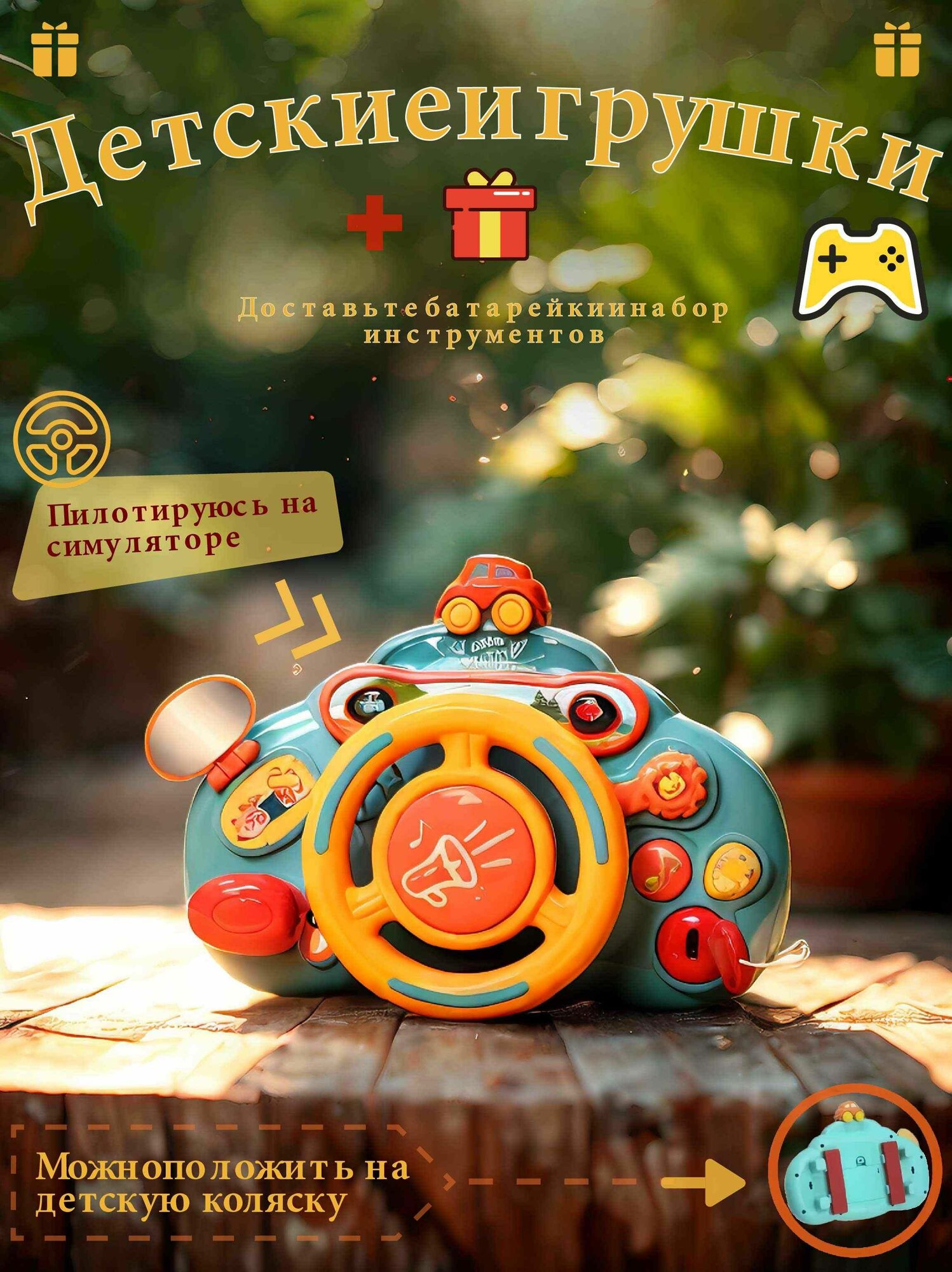 Развивающая музыкальная игрушка руль для малышей на коляску, кроватку