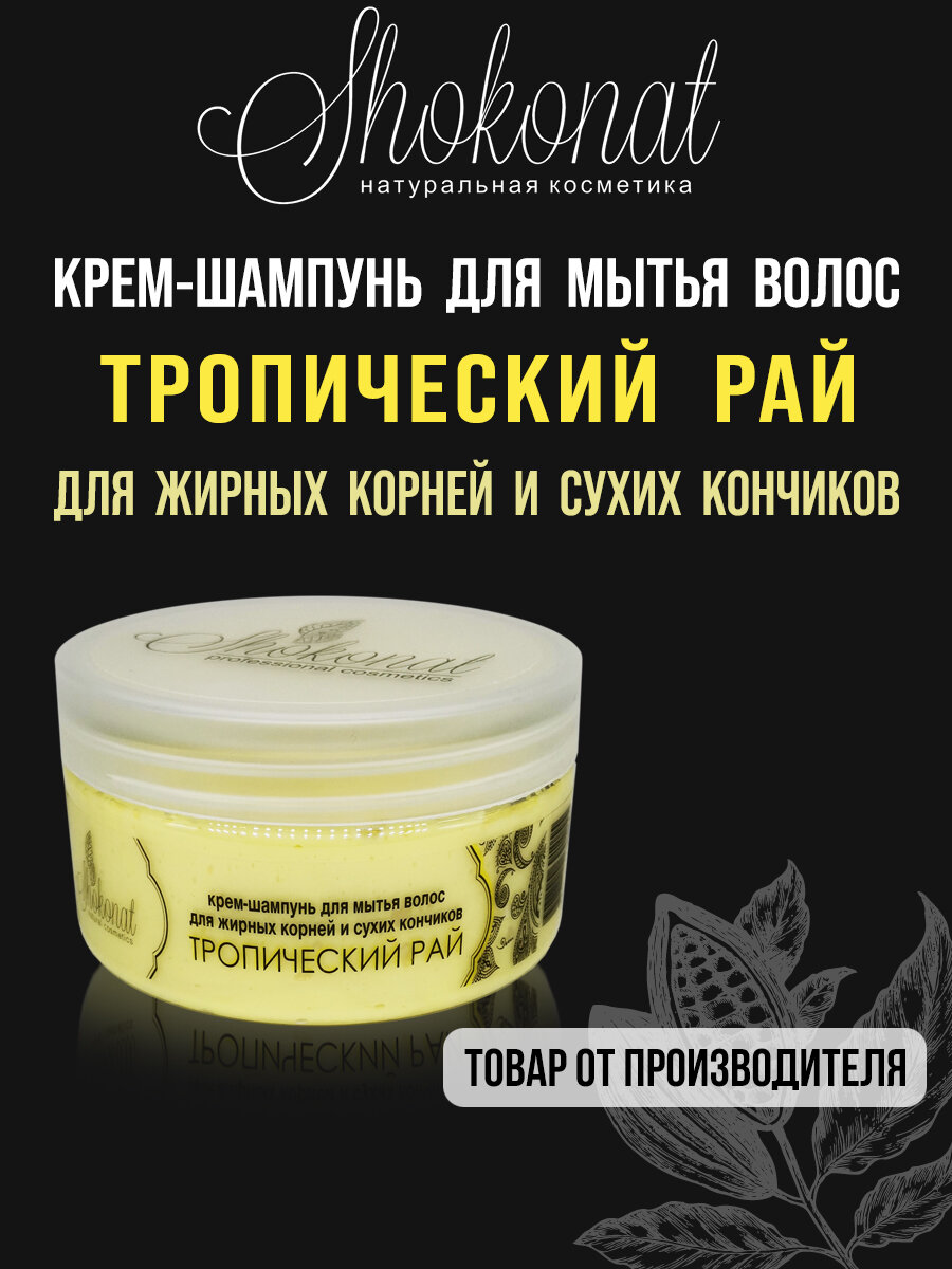 Натуральный крем-шампунь тропический РАЙ для жирных корней и сухих кончиков волос Шоконат, 200мл