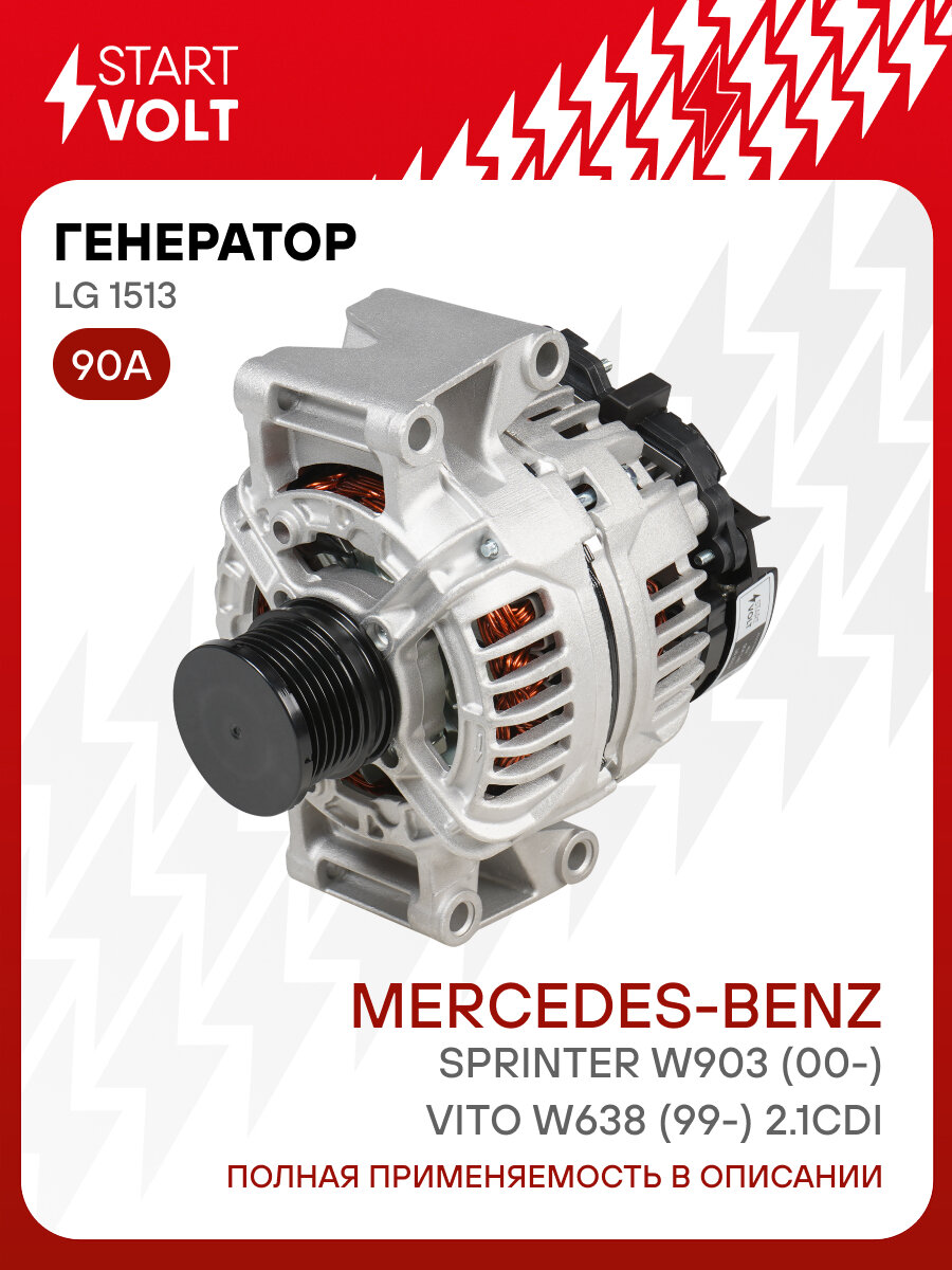 Генератор для автомобилей Mercedes-Benz Sprinter W903 (00-)/ Vito W638 (99-) 90 А LG 1513