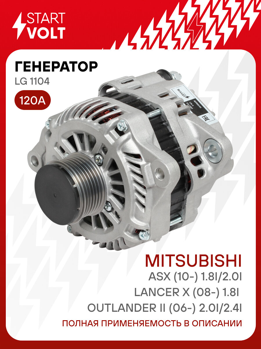 Генератор для Mitsubishi Outlander II (06-) /Lancer X (08-) 120 А LG 1104
