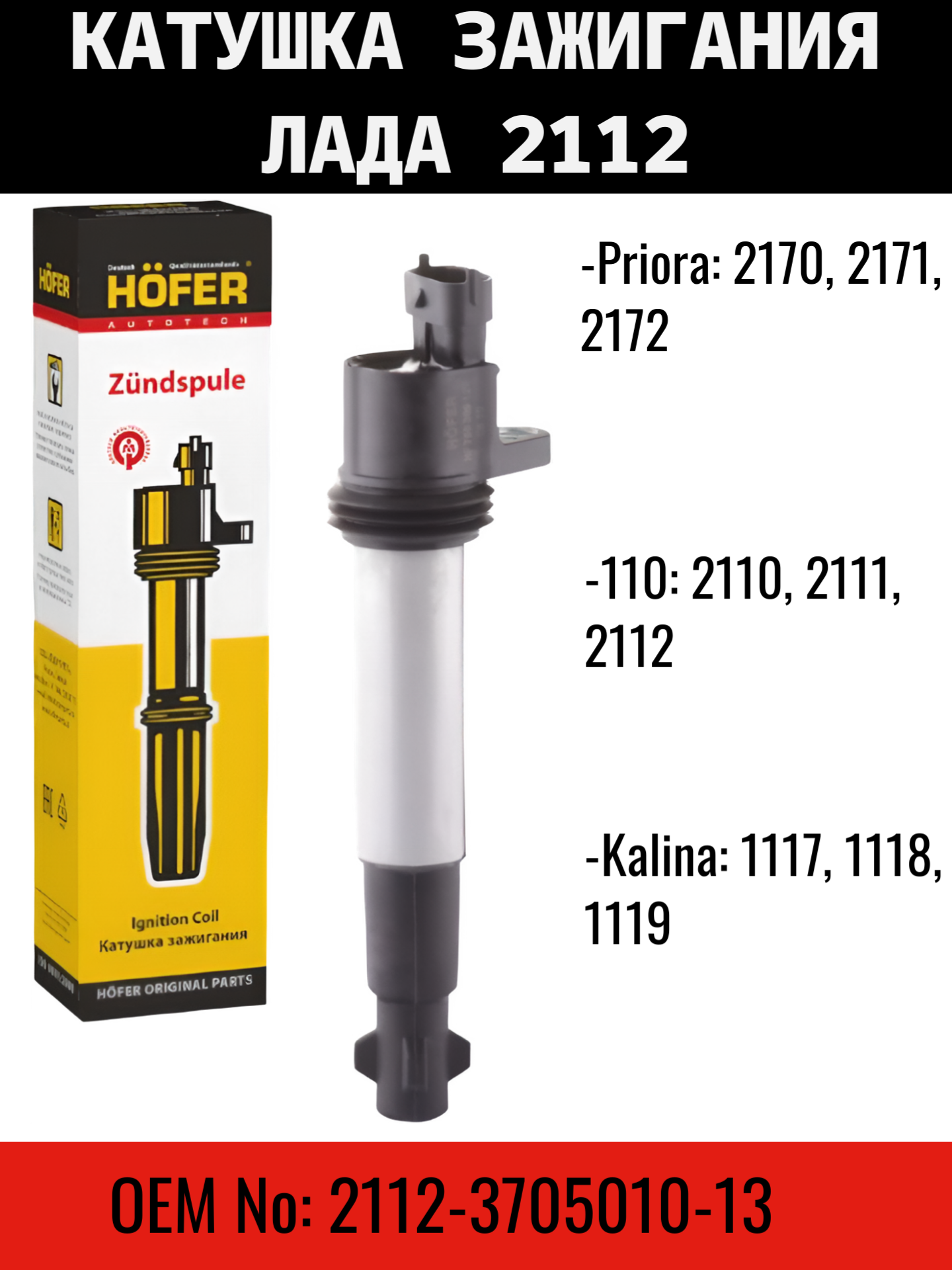 Катушка зажигания \ модуль зажигания Лада для ВАЗ 2112 Hofer 16V HF750305