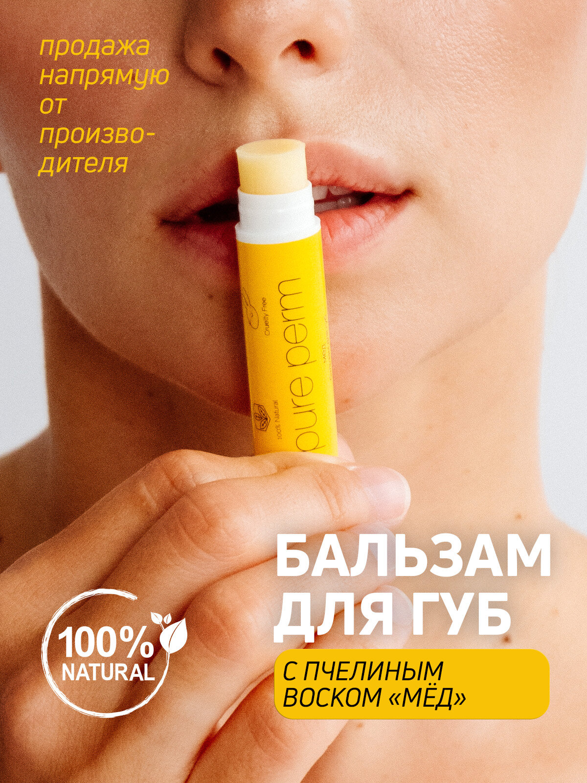 Натуральный бальзам для губ с пчелиным воском Pure Perm Мед