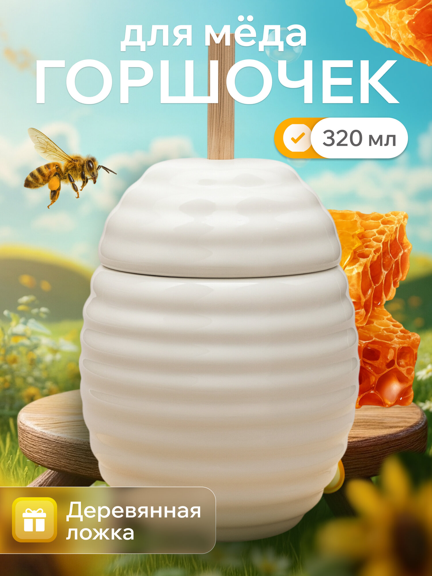 Банка для меда с деревянной ложкой Улей, емкость, керамика, 320 мл бочонок для варенья, банка с крышкой, подарочная