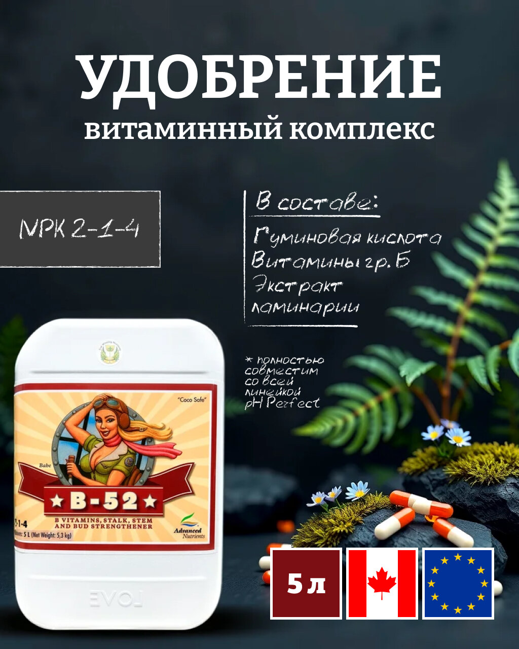 Удобрение для укрепления с витаминами Advanced Nutrients B-52 5 л.