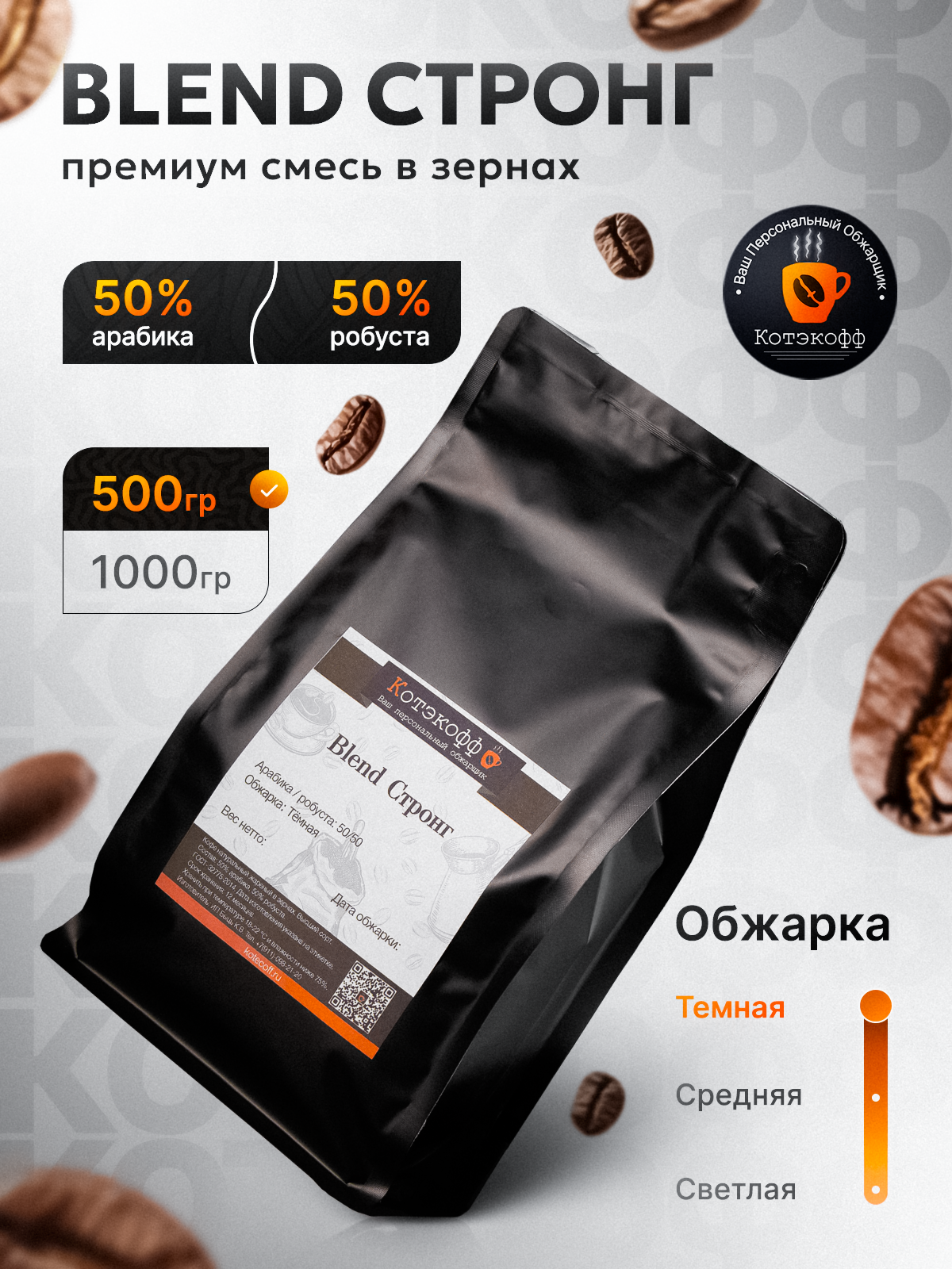 Кофе в зернах Blend "Стронг", арабика 50%, робуста 50%, 500гр. Премиум смесь свежей обжарки "Котэкофф"