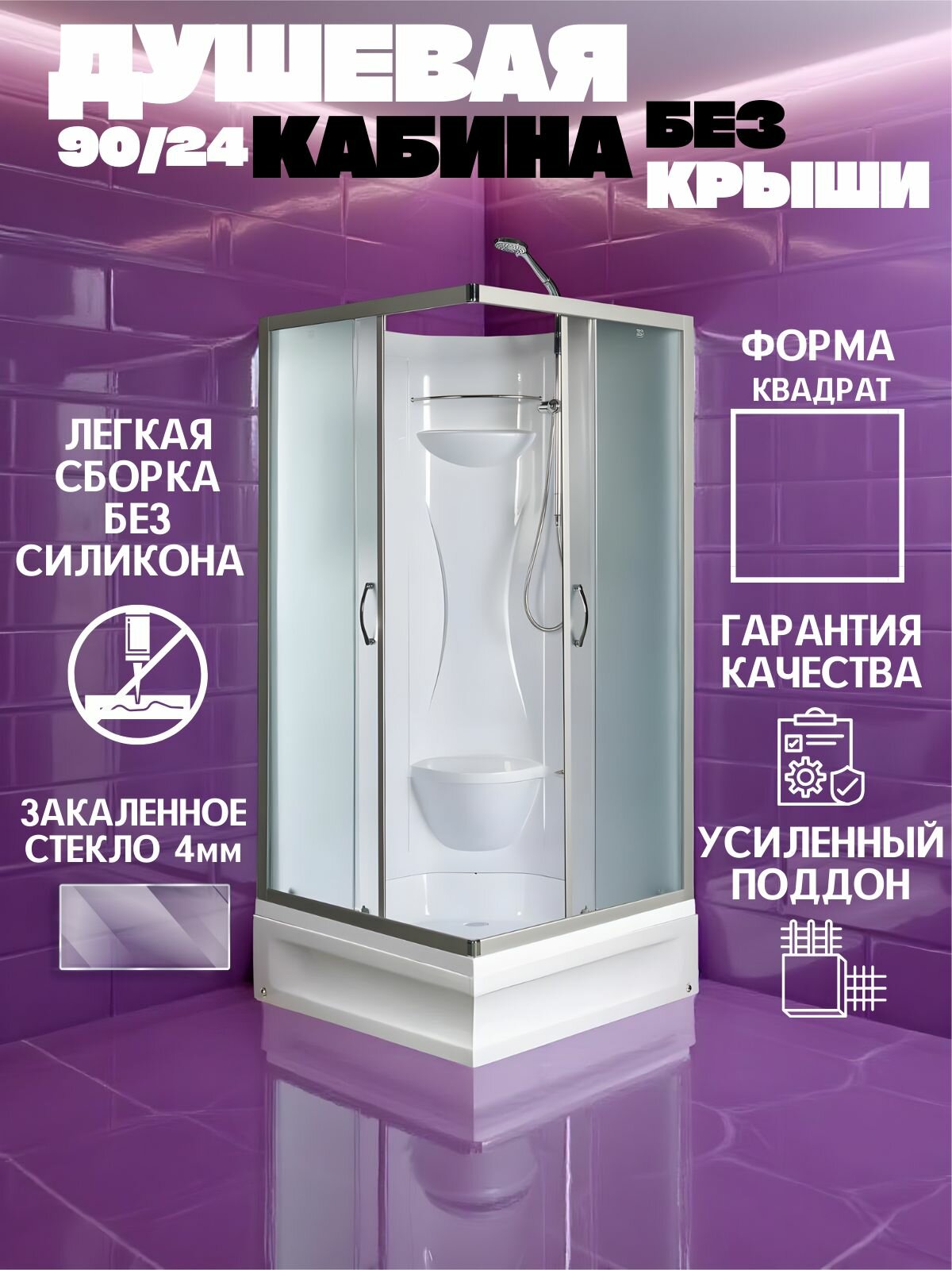 Душевая кабина квадратная, без крыши, со средним поддоном 24 см, 90 90 206 см, матовое стекло