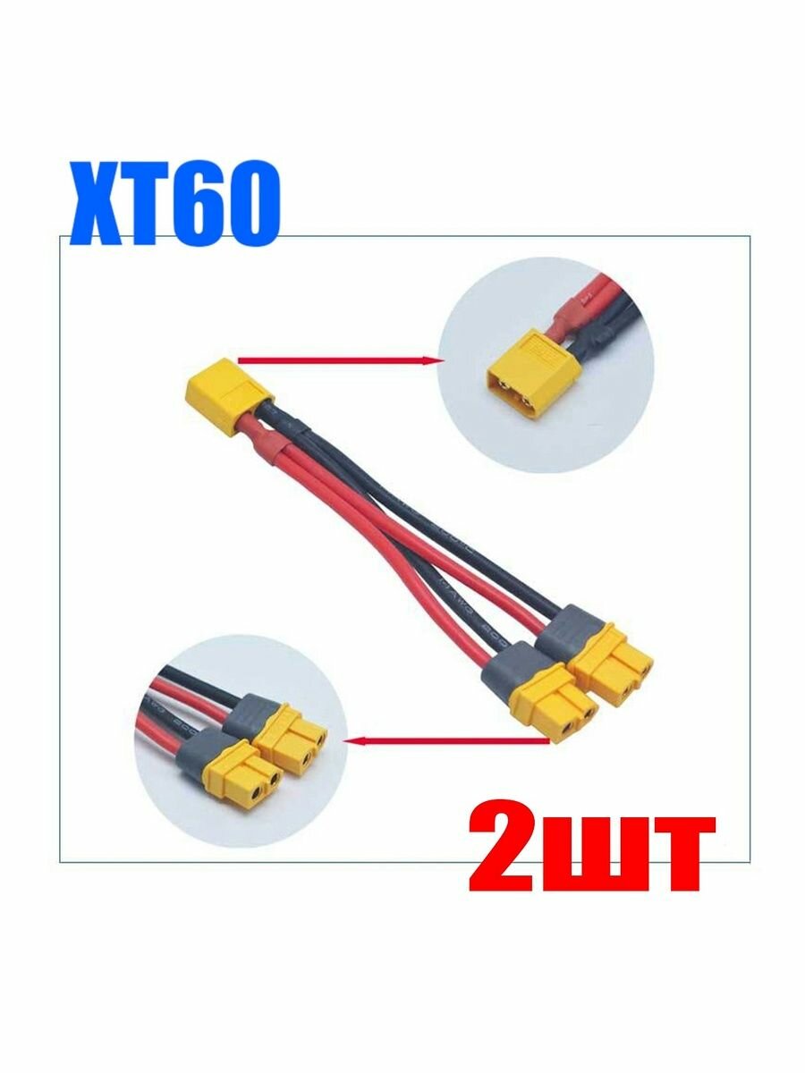 Переходник XT60 папа на 2 XT60 мама 16AWG 10см для параллельного подключения - 2шт