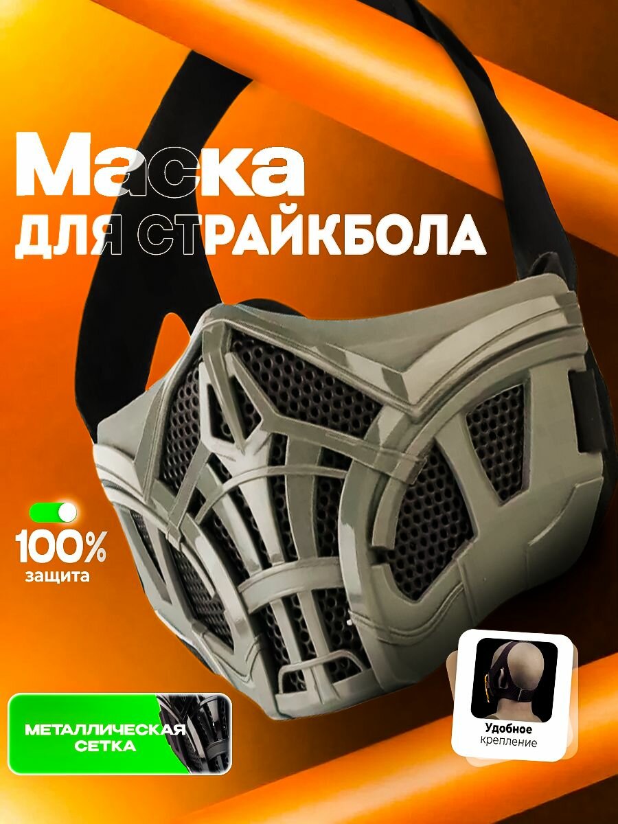 Защитная маска для страйкбола с металлической сеткой, серая