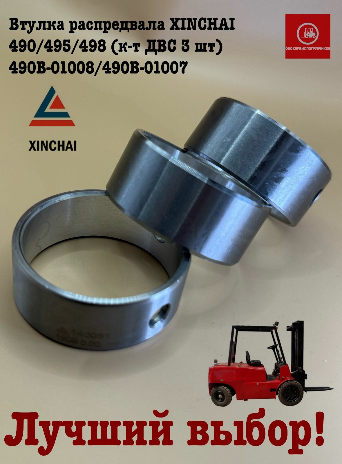 Втулка распредвала XINCHAI 490/495/498 (к-т ДВС 3 шт) 490B-01008/490B-01007