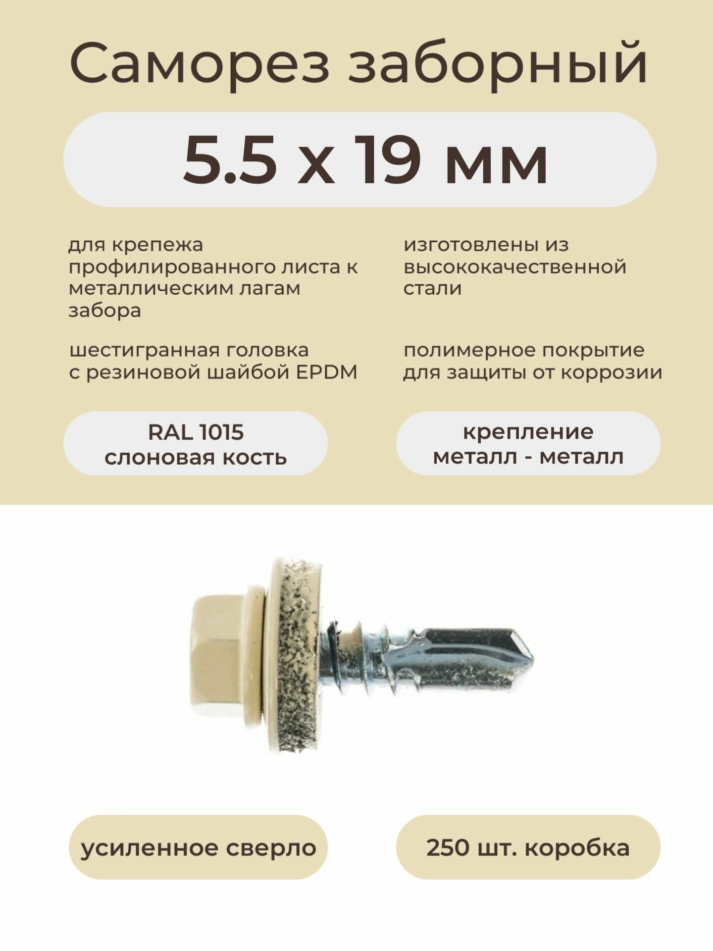 Саморез заборный по металлу 5,5х19 мм RAL 1015 светлая слоновая кость, светло-бежевый (250шт/уп)
