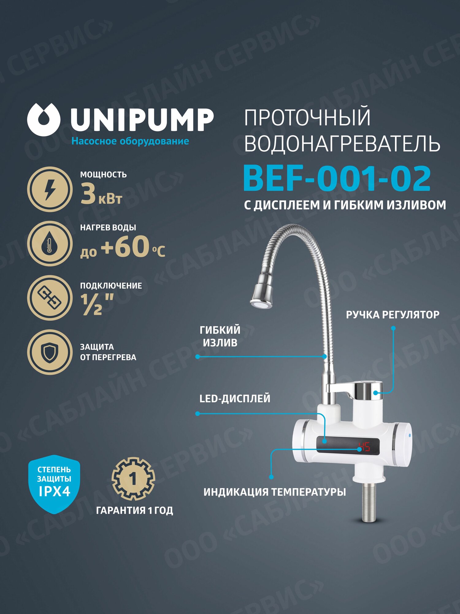Водонагреватель проточный UNIPUMP BEF-001-02 с дисплеем и гибким изливом