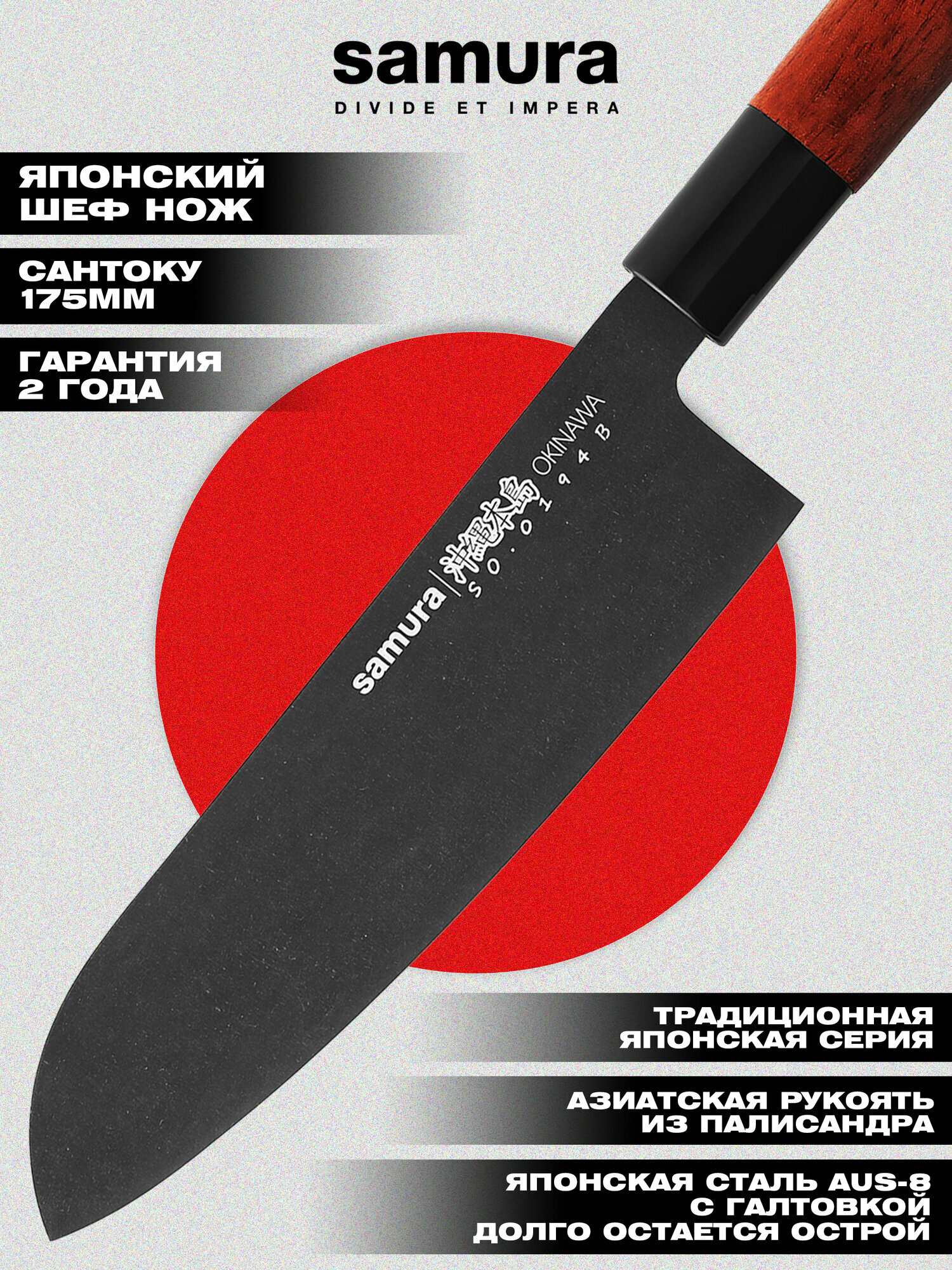 Нож кухонный Samura OKINAWA Сантоку 175 мм, AUS-8 с галт, палисандр. SO-0194B
