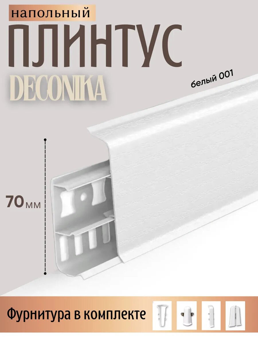 Плинтус напольный 10 шт. Белый матовый 70 мм (комплект)