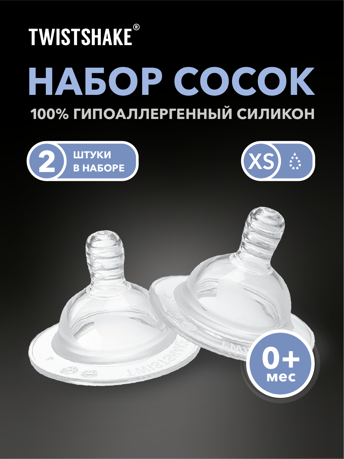 Соска антиколиковая Twistshake в наборе из 2 шт. Размер XS (0+m). Арт. 78081