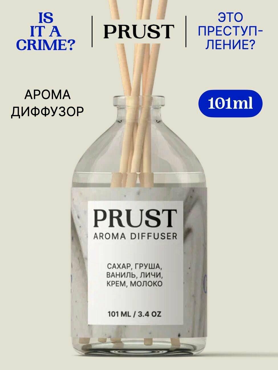 Диффузор PRUST (для дома и офиса) 101 мл / Это преступление? (сахар, груша, ваниль, личи, молоко, крем)