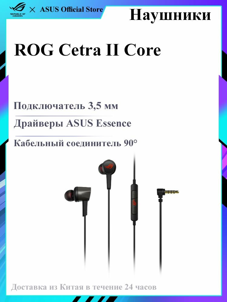 Вставная игровая гарнитура ASUS ROG Cetra II Core