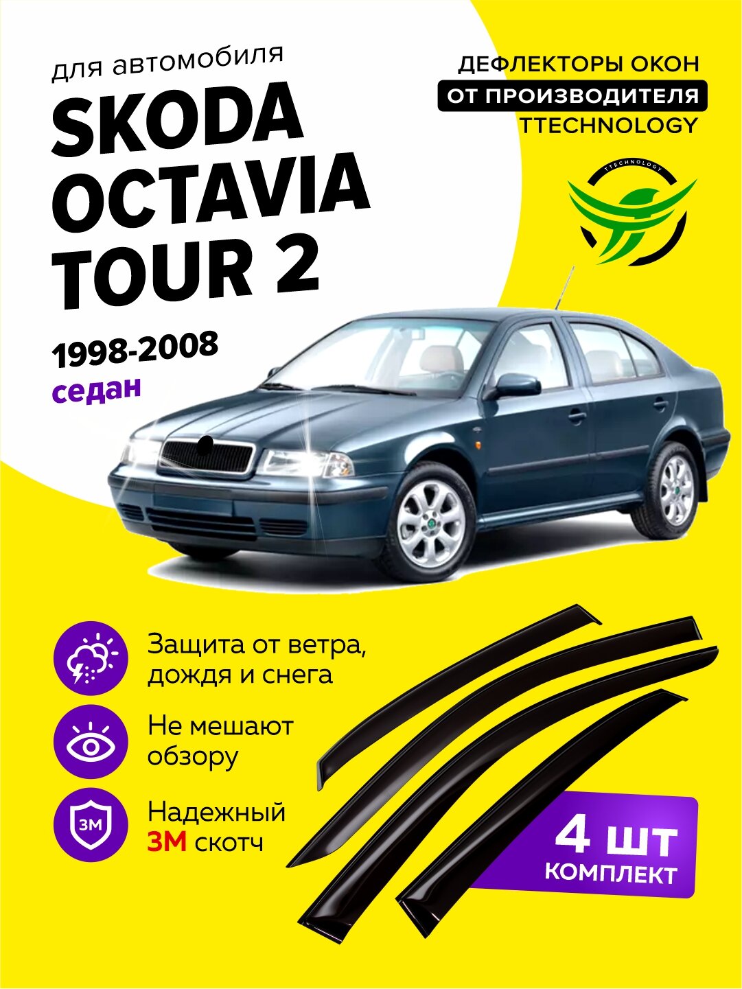 Дефлекторы боковых окон Skoda Octavia Tour 2 лифтбек (Шкода Октавия Тур) 1998-2008, ветровики на двери автомобиля, ТТ