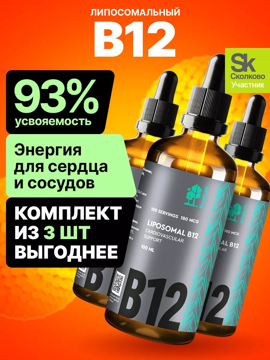Витамин B12, 3 шт. по 100 мл липосомальный жидкий метилкобаламин Б12, для энергии, нервной системы, спокойного сна