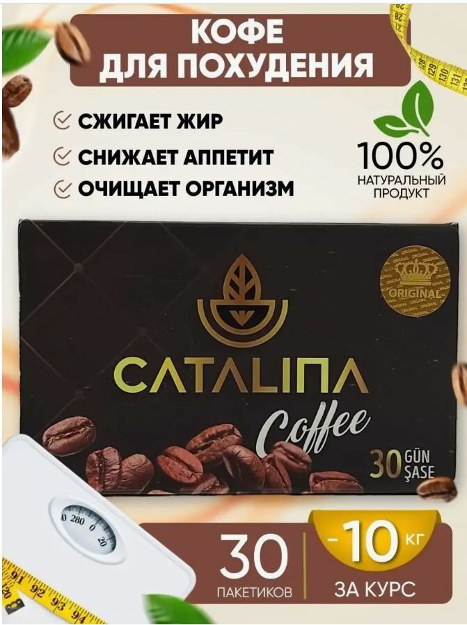 Жиросжигающий кофе Catalina Coffee, кофейный жиросжигатель