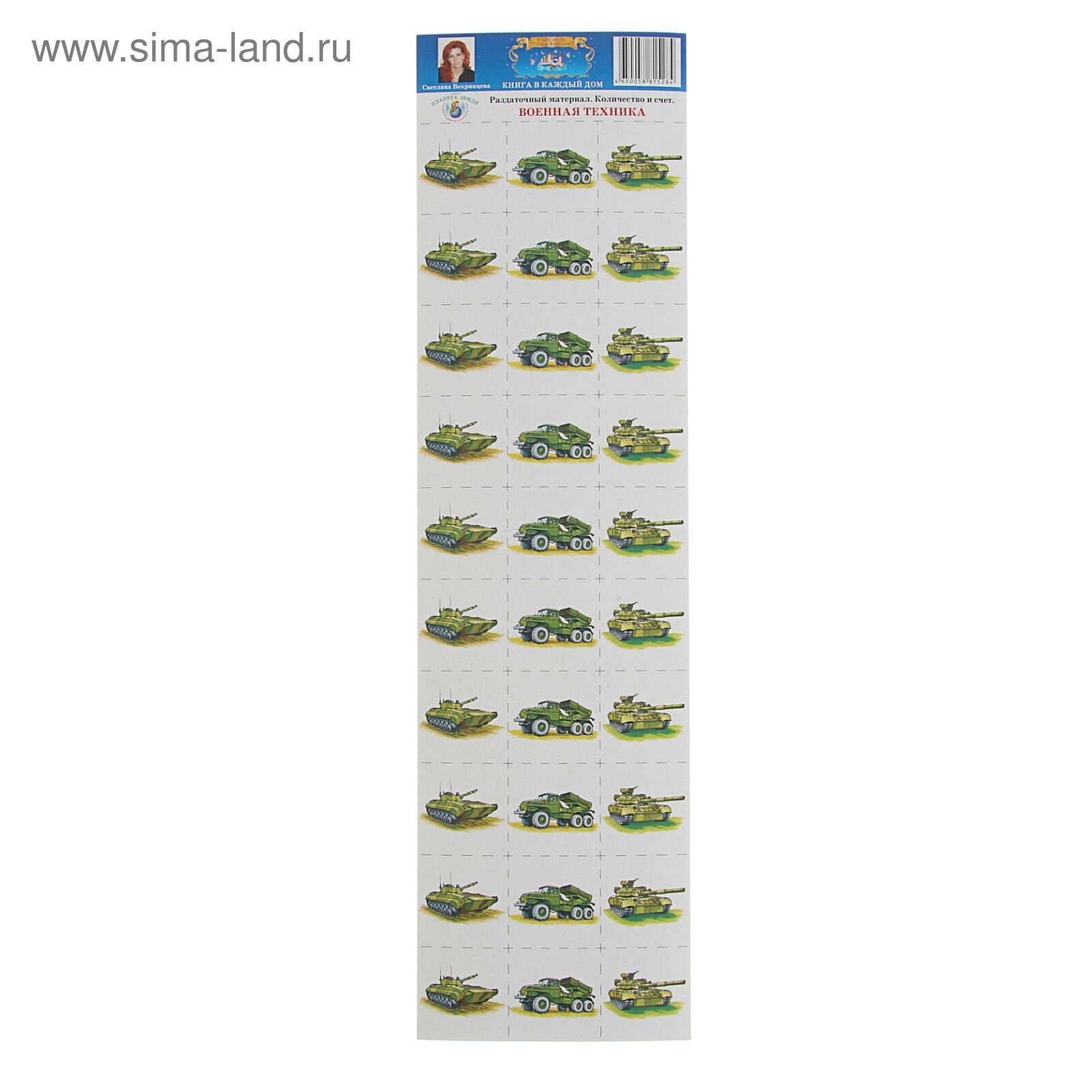 Раздаточный материал Военная техника Количество счет цвет и форма Нагл пособие Вохринцева СВ