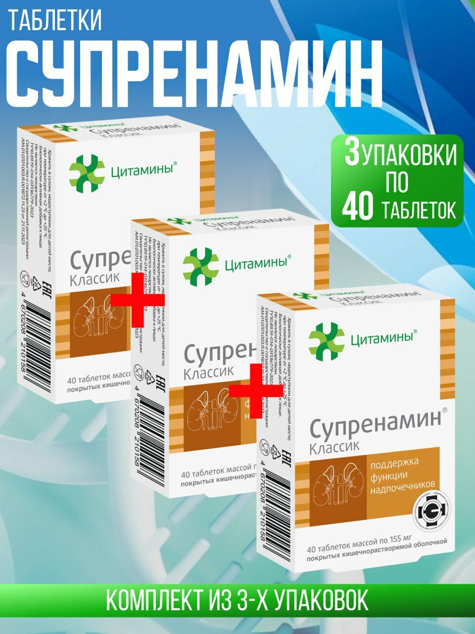 Супренамин табл. 3 упаковки по 155мг №40, комплект из 3х упаковок