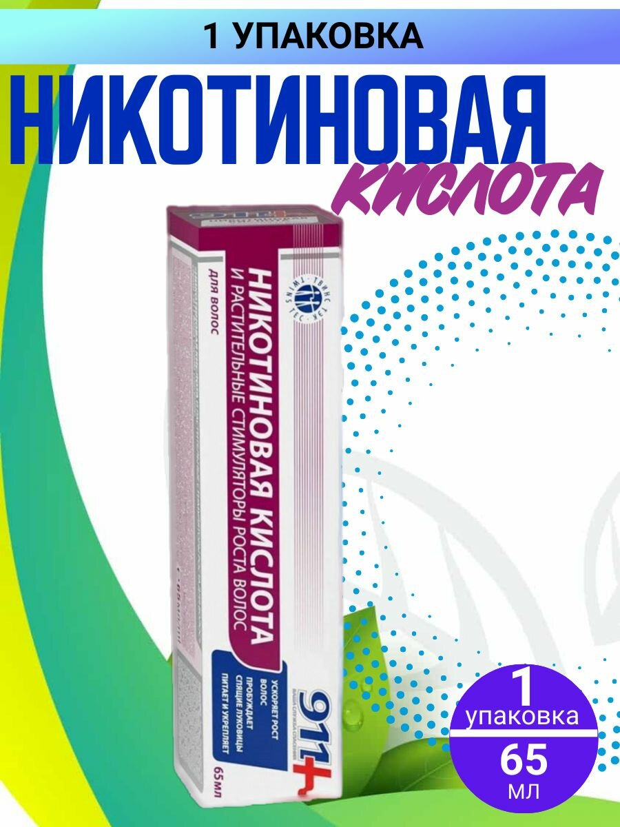911 Никотиновая Кислота ср-во д/волос 65мл растит стимуляторы роста