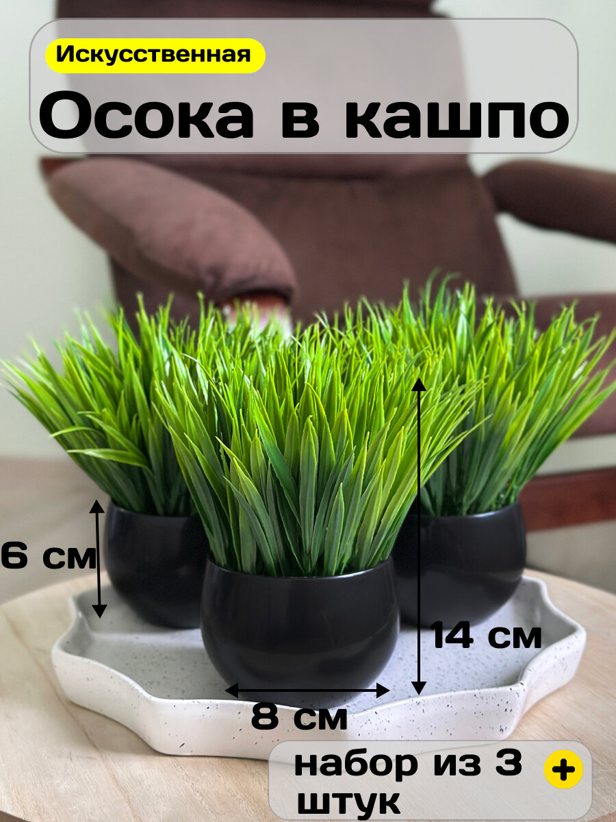 Искусственные цветы для декора кашпо Осока в горшке (15 см) GreenHol, набор 3 шт.