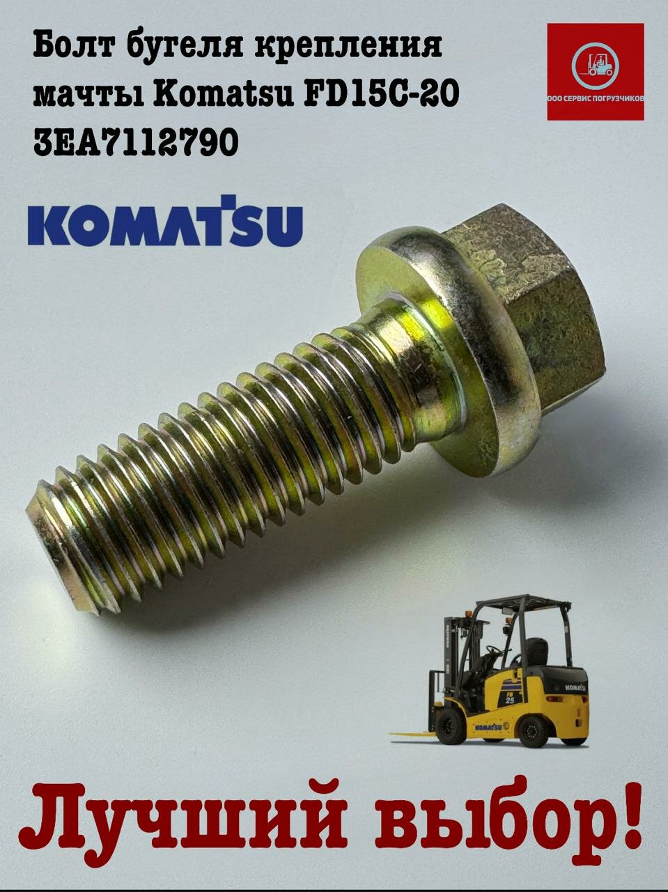 Болт бугеля крепления мачты Komatsu FD15C-20 3EA7112790