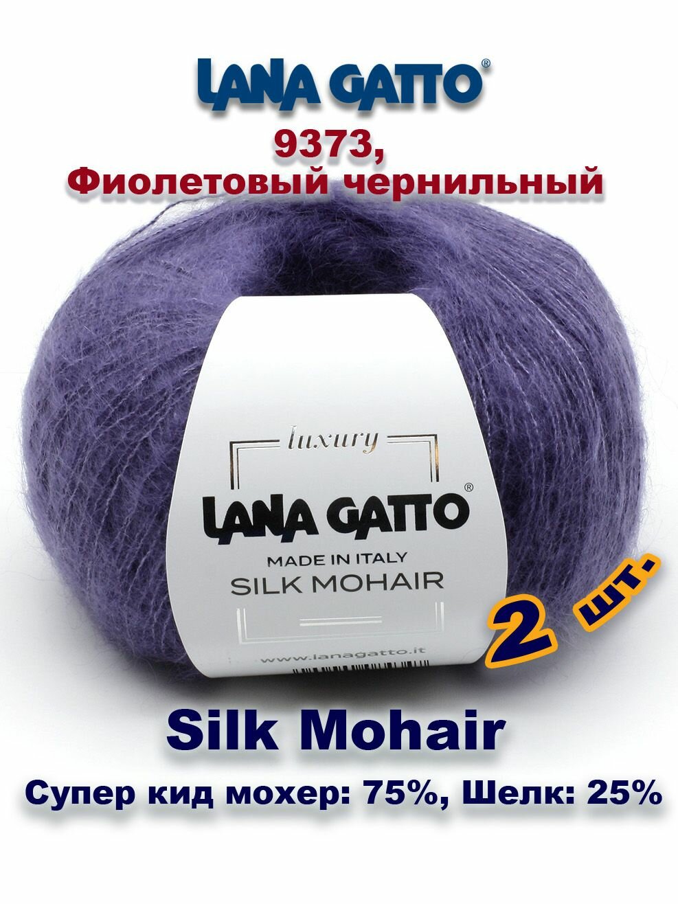 Пряжа Lana Gatto Silk Mohair /Лана Гатто Силк Мохер / цвет: 9373, Фиолетовый чернильный (2 мотка)