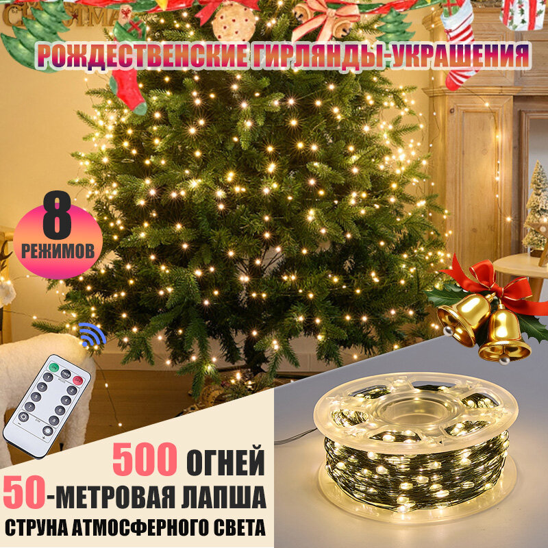 Гирлянда, 8 режимов, IP65, 2600 Лм, 50 м, на батарейках, 500LED