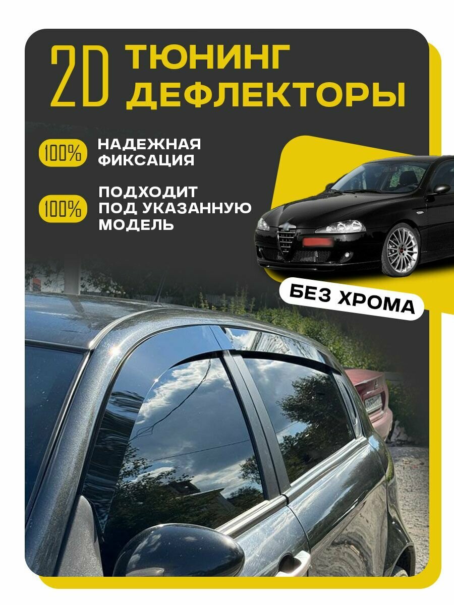 Плоские тюнинг дефлекторы на Alfa Romeo 147 пяти-рный хэтчбек 1 (00-10) 2d дефлекторы на Альфа Ромео 147. Комплект 4 шт
