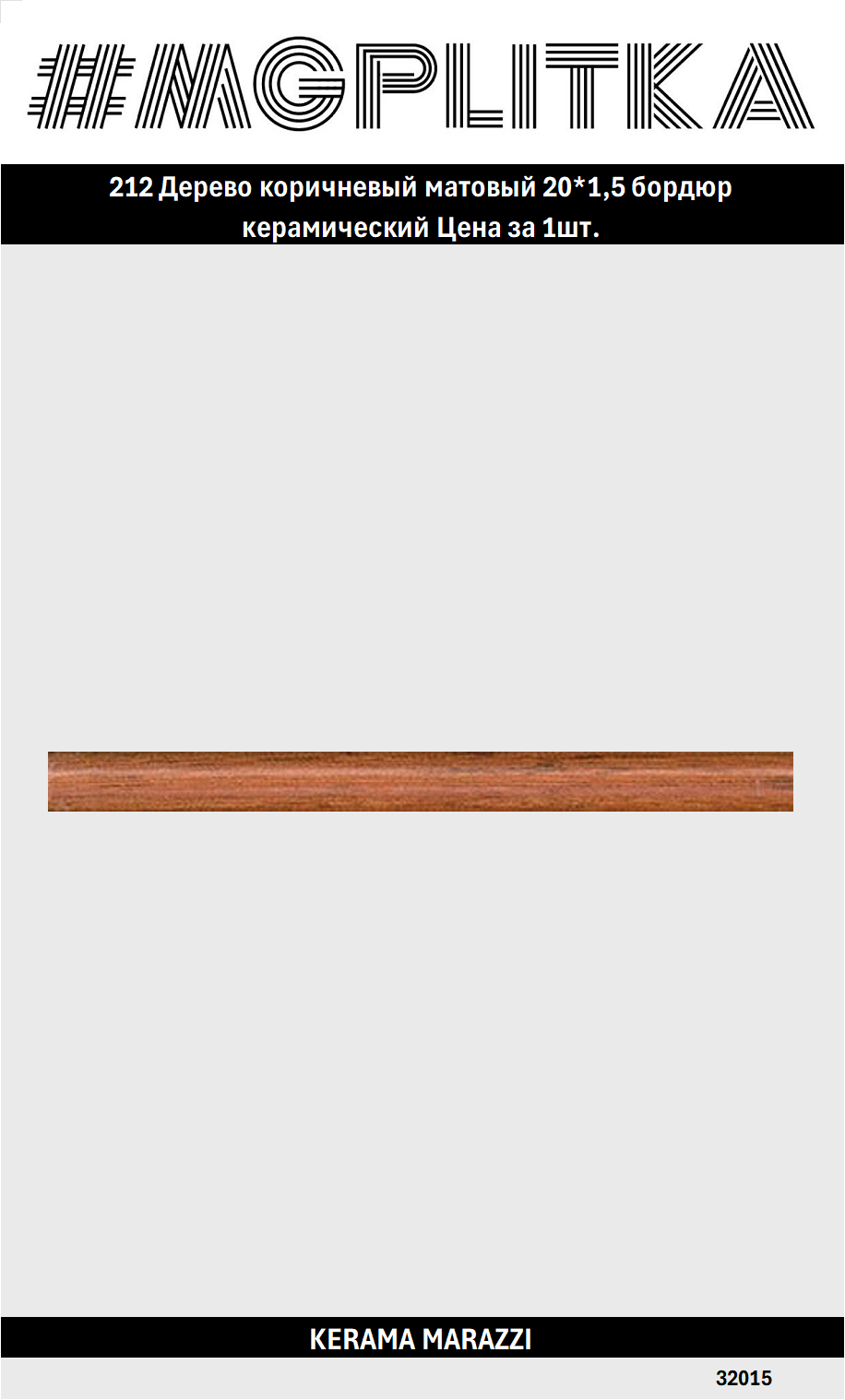 Керамическая плитка KERAMA MARAZZI 212 Дерево коричневый матовый 20х1,5 Цена за 1/шт