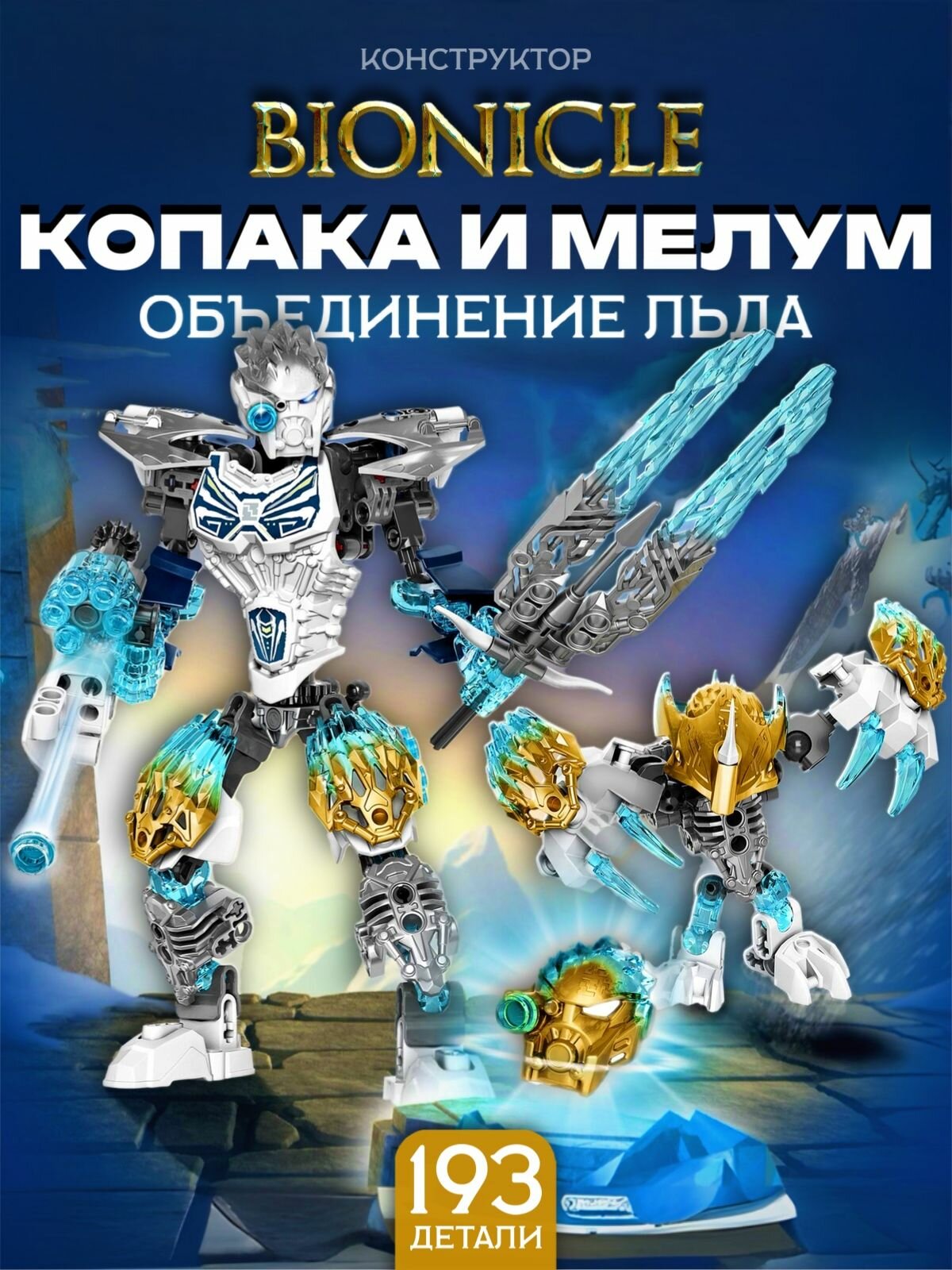 Конструктор Бионикл / Копака и Мелум Объединение Льда 193 дет 612-1
