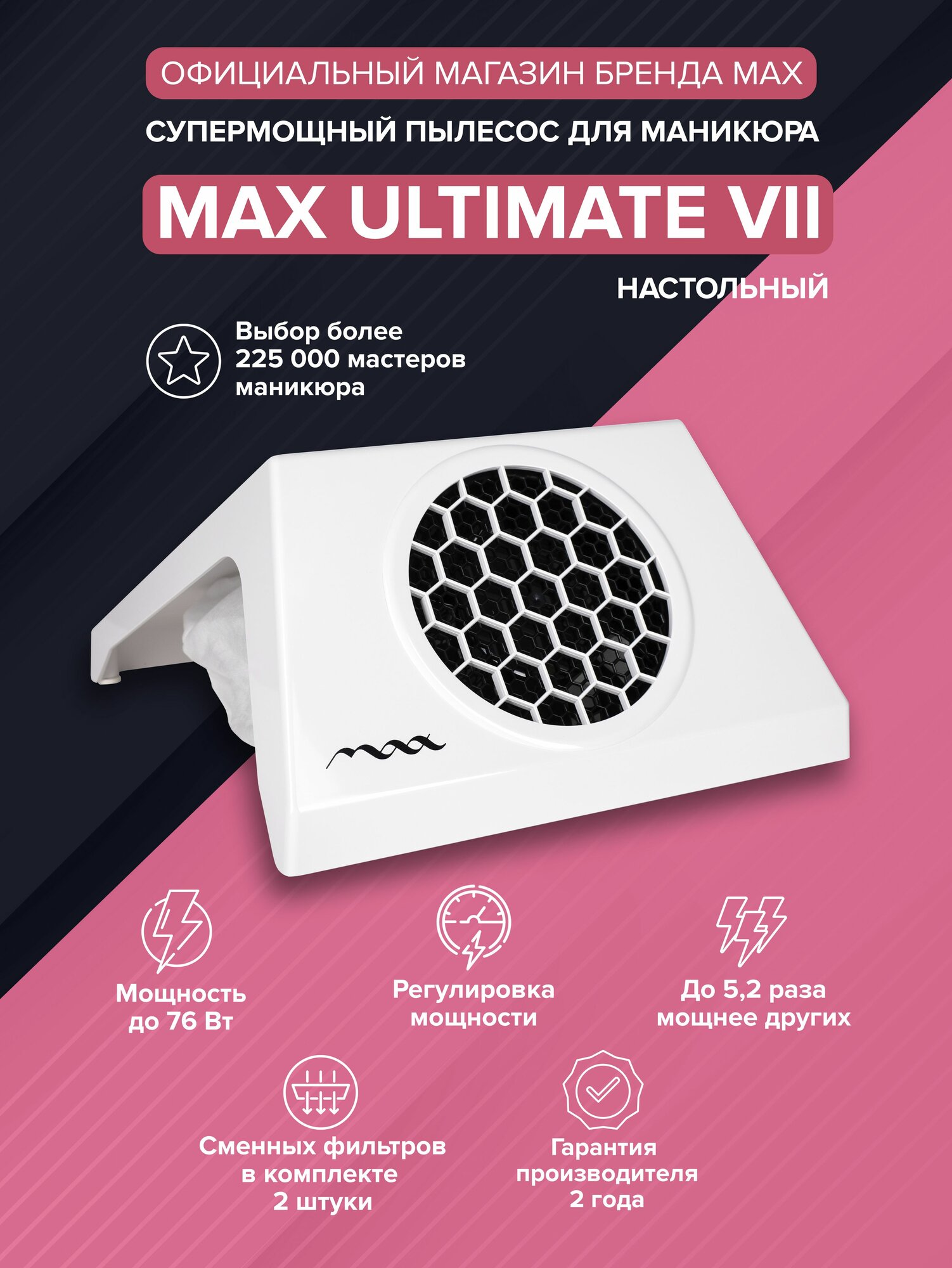 MAX пылесос для маникюра настольный Ultimate 7 белый__