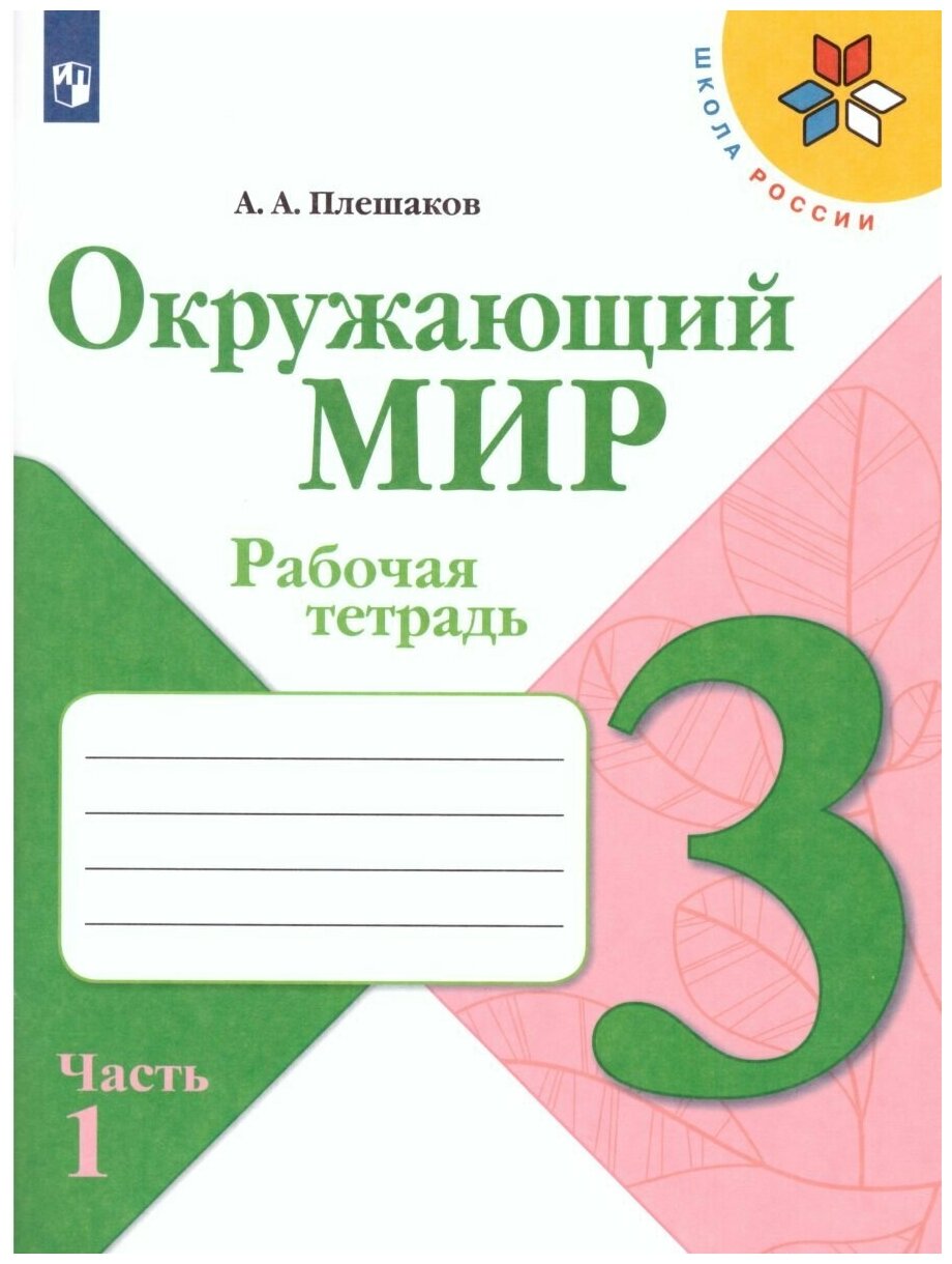 Плешаков А. А. "Окружающий мир 3 класс. Рабочая тетрадь в 2-х частях. Часть 1.2024 год. УМК "Школа России"