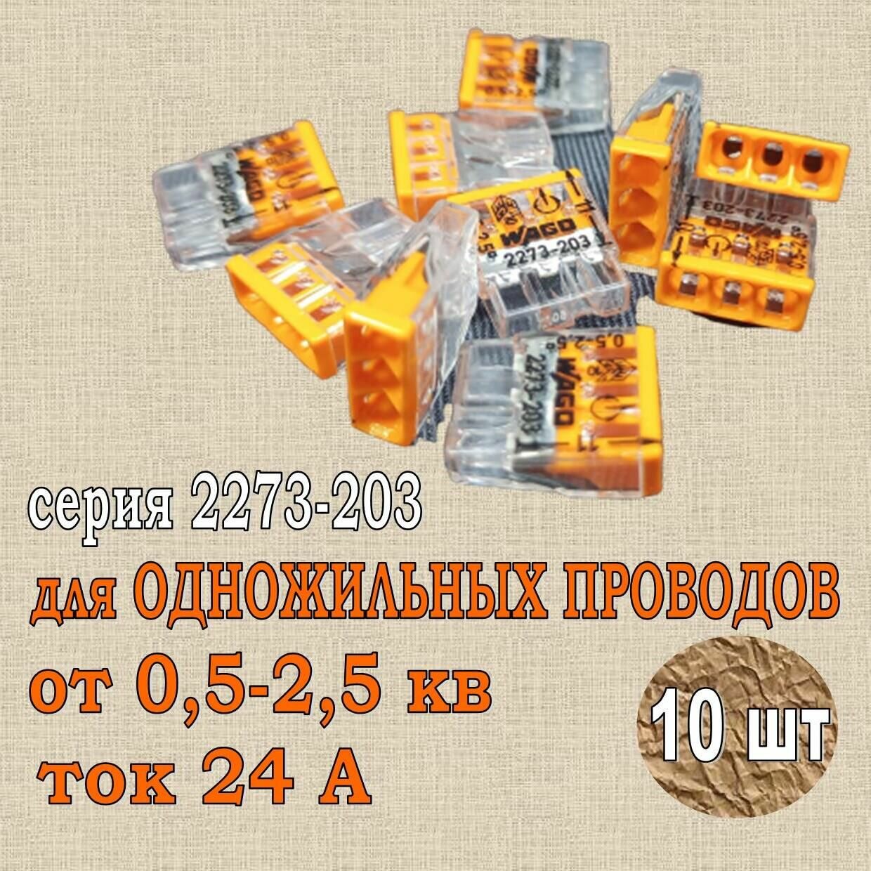 WAGO 2273-203 для 3 проводов 0,5-2,5 мм2, без пасты