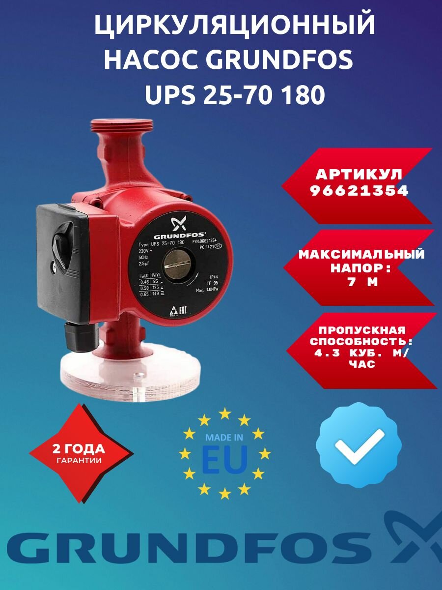 Насос циркуляционный Grundfos ups 25-70 180 мм