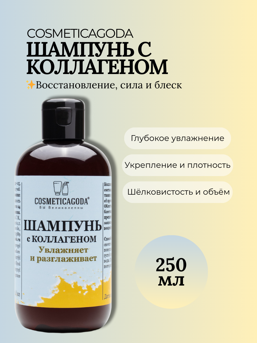 Шампунь COSMETICAGODA, с коллагеном, для всех типов волос, увлажняющий, 250 мл