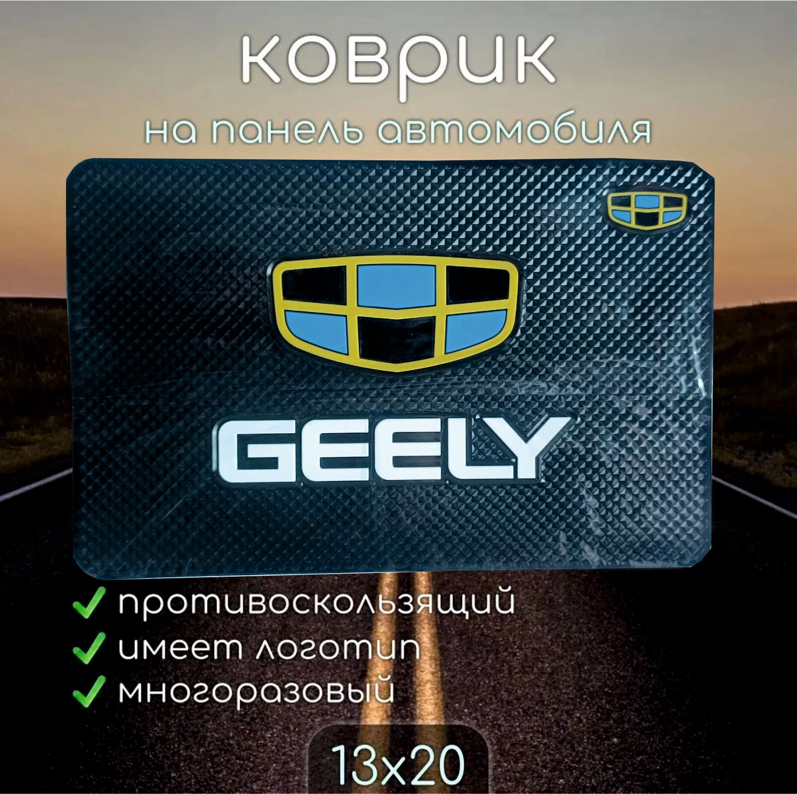 Противоскользящий коврик на панель автомобиля (нескользящий коврик 20х13 см) Geely